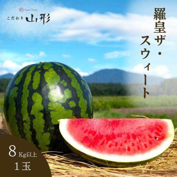 【発売日：2025年07月25日】スイカの名産地、山形県の村山市から、「羅皇ザ・スウィート」をお届け致します。8kg以上の大玉を厳選しました。暑い夏に、甘くてジューシーなスイカを是非ご賞味ください！お中元などの贈り物にもご利用いただけます。...