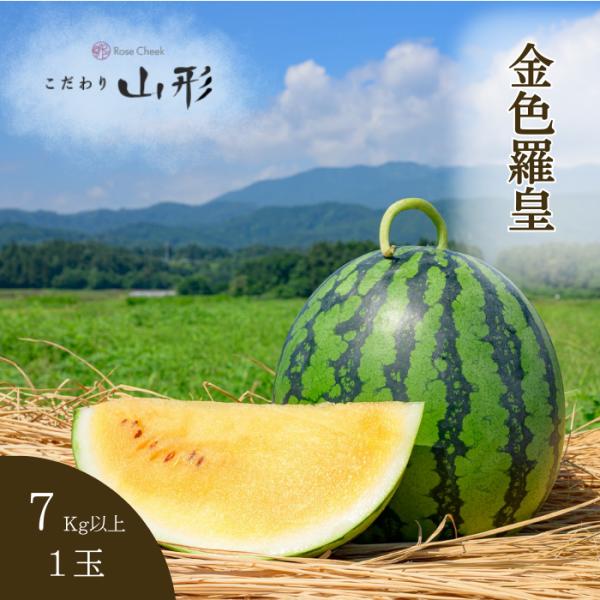 【発売日：2025年07月25日】スイカの名産地、山形県の村山市から、「金色羅皇」をお届け致します。7kg以上の大玉を厳選しました。非常に糖度が高く、芳香な香りが特徴的な幻のゴールデンスイカ、ぜひご賞味ください！お中元などの贈り物にもご利用...