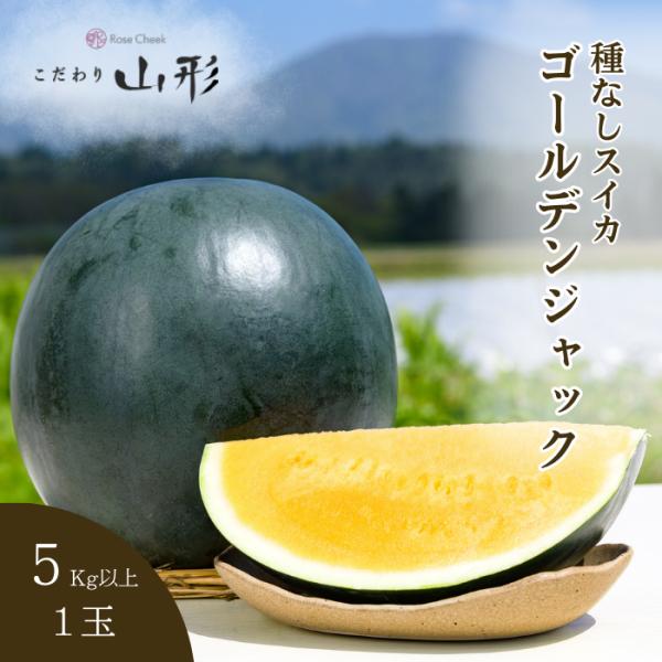 【発売日：2025年07月25日】2025年デビュー！スイカの名産地、山形県の村山市から、「ゴールデンジャック」をお届け致します。5kg以上の中玉を厳選した、贅沢な逸品です。種無しの品種なので、お子様も安心して召し上がれます。暑い夏に、とて...