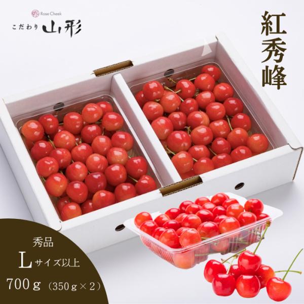 【発売日：2025年06月22日】さくらんぼの名産地、山形県の天童市から、「紅秀峰」をお届け致します。Lサイズ以上秀品の粒を選別した贅沢な逸品です。甘くてジューシーな肉厚さくらんぼを是非ご賞味ください！内容量：約700g（350g×2パック...