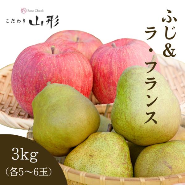 【発売日：2025年11月23日】果物王国、山形県の天童市から、りんごの王様「ふじ」と洋ナシの女王「ラ・フランス」のセットをお届け致します。お歳暮などのギフトにもピッタリです！お届けは11月下旬以降の予定です。内容量：約3kg（各5〜6玉程...