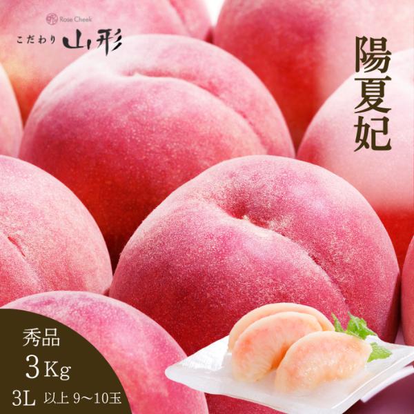 【発売日：2025年08月17日】山形県東根市産の完熟白桃、陽夏妃（ようかひ）の3kg入りセットです。しっかりした果肉と鮮やかなピンク色、そして濃厚な甘さが特長の新しい品種です。比較的新しい品種の為、現在はあまり知られておりませんが、これか...