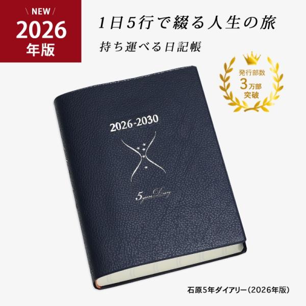 ■材質:本体：耐久紙、表紙：スポンジオレフィン■本体サイズ（約）:18.5×13×2.6cm（B6判）■本体重量（約）:500g■生産国:日本(Made in Japan)■旬なキーワード：5年手帳 5年日記 2026 2025 石原 日記...