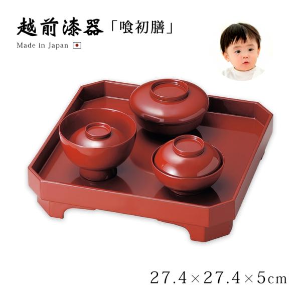 ■材質:木製・漆塗り・手塗り■サイズ:膳：約27.4×27.4×5cm■ご注意:作業工程上、器によりましては若干の色ムラ等がでる場合がございます。■ご注意:在庫の状況によりお届けに1-3週間ほどかかる場合がございます。■生産国:日本（Mad...