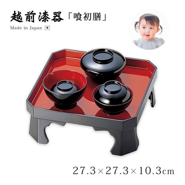 ■材質:木製・漆塗り・手塗り■サイズ:膳：約27.3×27.3×10.3cm■ご注意:作業工程上、器によりましては若干の色ムラ等がでる場合がございます。■ご注意:在庫の状況によりお届けに1-3週間ほどかかる場合がございます。■生産国:日本（...