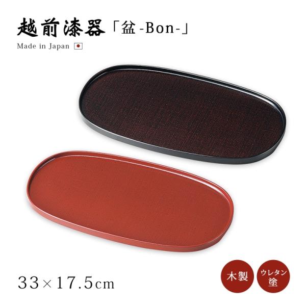 ■材質:木製、ウレタン塗り■サイズ:約33×17.5×1.3cm■納期:在庫の状況によりお届けに1-3週間ほどかかる場合がございます。■生産国:日本（Made in Japan）■ご注意:作業工程上、器によりましては若干の色ムラ等がでる場合...