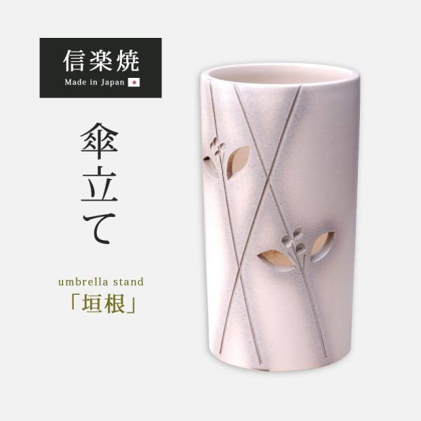 ■材質:陶器■サイズ:約φ21×38cm■生産国:日本（Made in Japan）、信楽焼■備考:段ボール箱■ご注意:製造時、窯の温度や場所により色や模様の出方に個体差がございます。■旬なキーワード：傘立て 傘入れ 玄関 おしゃれ 屋外 ...