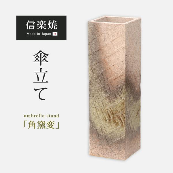 ■材質:陶器■サイズ:約φ13×46.5cm■生産国:日本（Made in Japan）、信楽焼■備考:段ボール箱■ご注意:製造時、窯の温度や場所により色や模様の出方に個体差がございます。■旬なキーワード：傘立て 傘入れ 玄関 おしゃれ 屋...