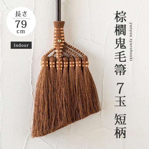 ■材質:棕櫚・銅線・竹■サイズ(約):高さ79cm×幅24cm■生産国:Made in China■旬なキーワード： しゃがむ しゃがんで使う 短い 立ったまま 室内 棕櫚 天然素材 短柄 竹 鬼毛箒 深海産業 内箒 床箒 床ぼうき 床掃き...