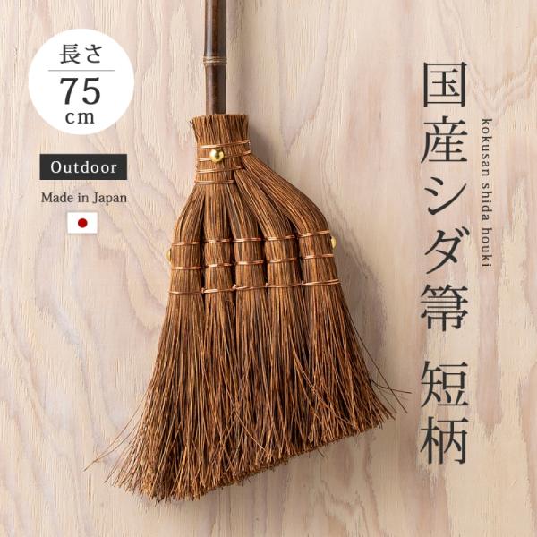 ■材質:シダ・銅線・竹■サイズ(約):高さ75cm×幅22cm■生産国:日本製(Made in Japan)■旬なキーワード： 立ったまま 立箒 立ほうき 日本製 国産 屋外 玄関 シダ 天然素材 短柄 竹 深海産業 シダボウキ 外ほうき ...