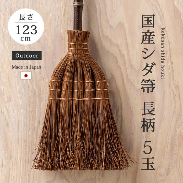 ■材質:シダ・銅線・竹■サイズ(約):高さ123cm×幅21cm■生産国:日本製(Made in Japan)■旬なキーワード： 長ボウキ 長い 立ったまま 立箒 立ほうき 日本製 国産 屋外 玄関 シダ 天然素材 長柄 竹 深海産業 シダ...