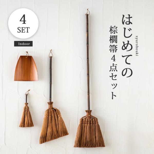 ■材質:棕櫚皮箒・荒神箒：棕櫚・銅線・竹、柿渋はりみ塵取り 卓上型 大：紙■サイズ(約):【棕櫚皮箒（短柄）】高さ76cm×幅25cm【棕櫚皮箒（長柄）】高さ123cm×幅23cm【荒神箒】高さ29cm×幅12cm【柿渋はりみ塵取り 卓上型...