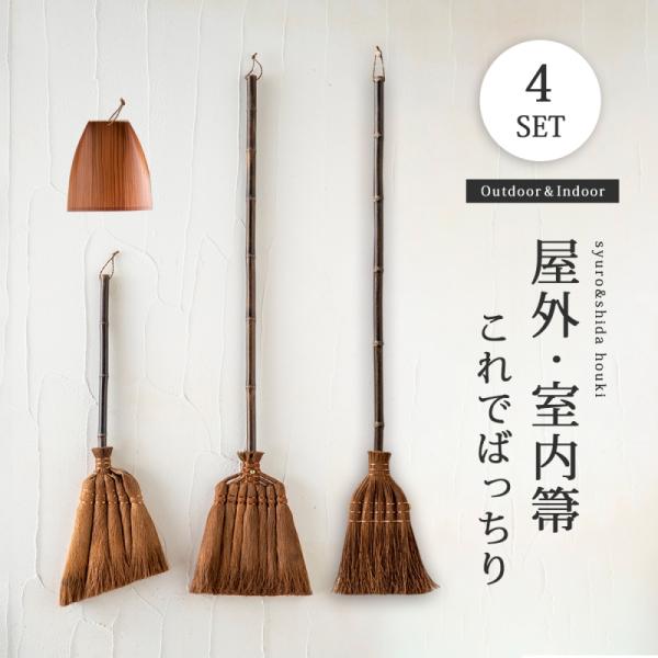■材質:シダ箒：シダ・銅線・竹、棕櫚箒：棕櫚・銅線・竹、柿渋はりみ塵取り 卓上型 大：紙■サイズ(約):【国産シダ箒 長柄 5玉 SD-003】高さ123cm×幅21cm【棕櫚皮箒（短柄）SY-003】高さ76cm×幅25cm【棕櫚皮箒（長...