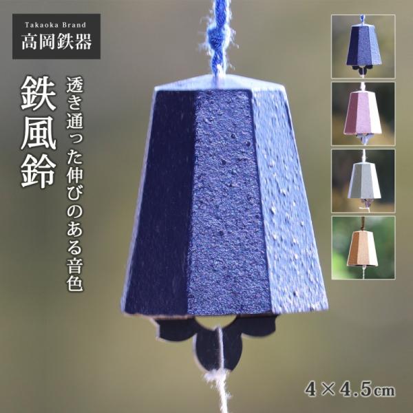 ■材質:鉄■サイズ(約):4×4.5cm■重量(約):90g■生産国:日本製(Made in Japan)■旬なキーワード：高岡鉄器 鉄風鈴 おしゃれ おすすめ 鋳造 鋳物 正規品 おしゃれ かっこいい かわいい 可愛い 国産 富山 高岡市...