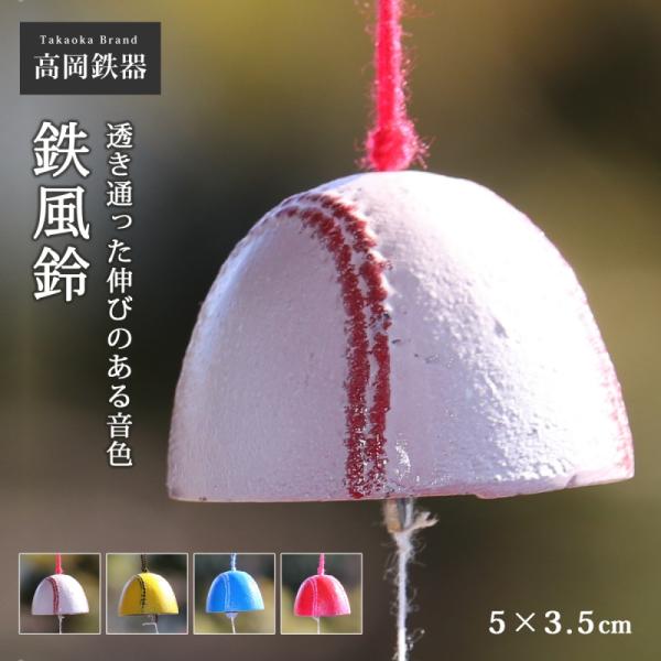 ■材質:鉄■サイズ(約):5×3.5cm■重量(約):80g■生産国:日本製(Made in Japan)■旬なキーワード：高岡鉄器 鉄風鈴 おしゃれ おすすめ 鋳造 鋳物 正規品 おしゃれ かっこいい かわいい 可愛い 国産 富山 高岡市...