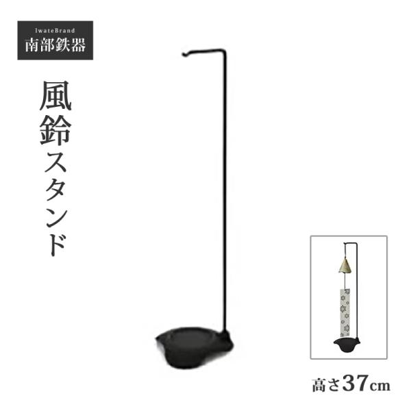 ■材質:台座：鋳鉄、支柱：鍛鉄（ウレタン塗装）■サイズ(約):10.5×10×37cm■生産国:日本製(Made in Japan)■備考:スタンドのみの販売となります。■旬なキーワード：南部鉄器 風鈴スタンド 鉄風鈴 風鈴 おしゃれ おす...