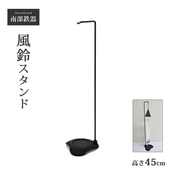 ■材質:台座：鋳鉄、支柱：鍛鉄（ウレタン塗装）■サイズ(約):10.5×10×45cm■生産国:日本製(Made in Japan)■備考:スタンドのみの販売となります。■旬なキーワード：南部鉄器 風鈴スタンド 鉄風鈴 風鈴 おしゃれ おす...