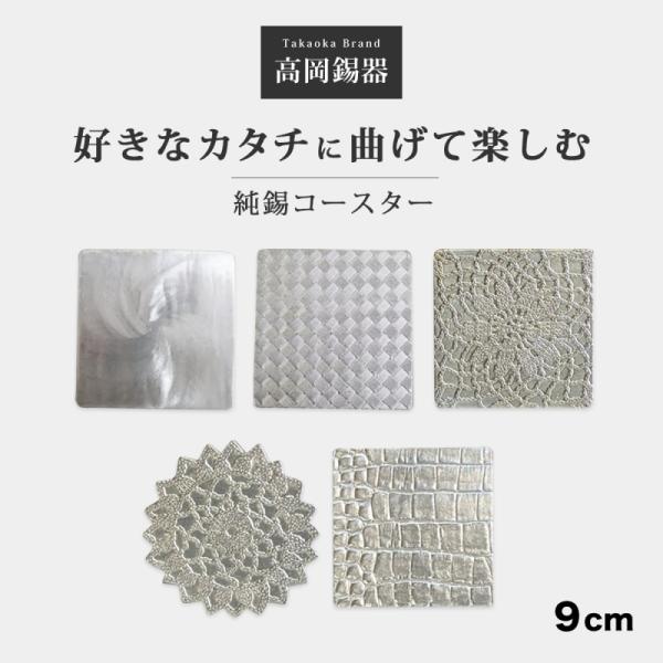 ■材質:錫99.99％■サイズ（約）:9×9cm■重量（約）:65g前後、向日葵のみ55g前後■生産国:日本（Made in Japan）■旬なキーワード：高岡錫器 錫 錫器 コースター 小皿 トレー 曲がる 可愛い おしゃれ おすすめ 正...