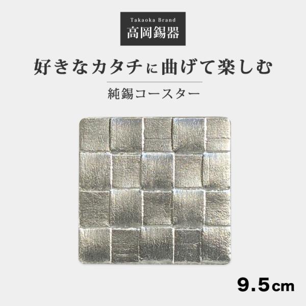 ■材質:錫99.99％■サイズ（約）:9.5×9.5cm■重量（約）:105g前後■生産国:日本（Made in Japan）■旬なキーワード：高岡錫器 錫 錫器 コースター 小皿 トレー 曲がる 可愛い おしゃれ おすすめ 正規品 かっこ...