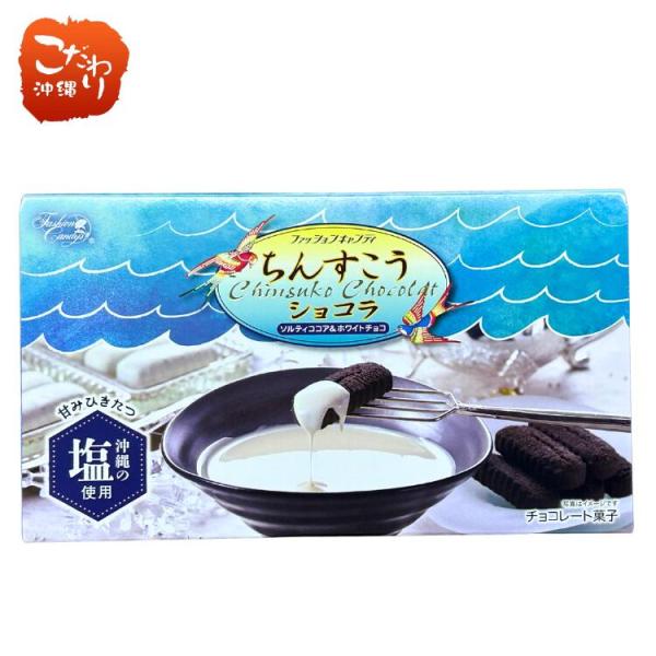 【送料無料】ソルティココア＆ホワイトチョコ　10個入×１２箱（１ケース）ファッションキャンディー　沖縄のお土産　まとめ買い　ちんすこう　沖縄の塩内容量 : 10個入×１２箱（１ケース）原材料：チョコレート(国内製造)、小麦粉、砂糖、調整ラー...