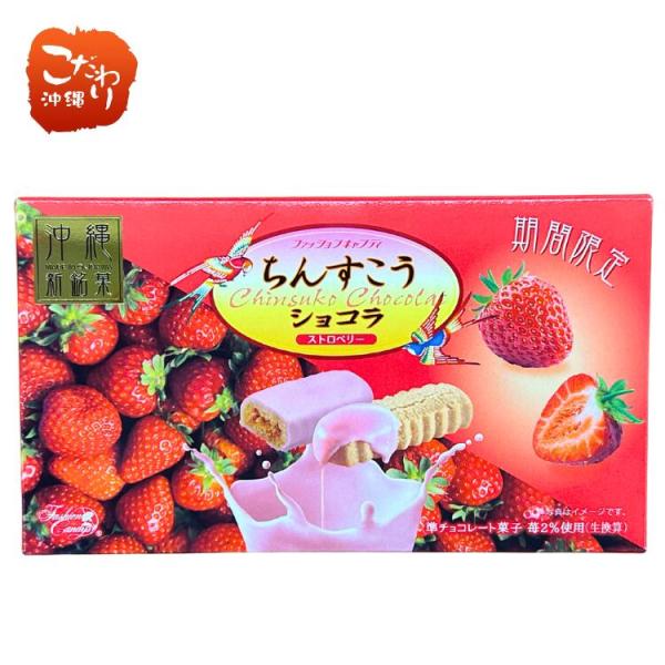 【送料無料】季節限定 ちんすこうショコラストロベリー（10個入）×12箱　１ケース 　ファッションキャンディー　まとめ買い　沖縄お土産　苺　いちご内容量 : 10個入×１２箱（１ケース）原材料：準チョコレート（植物油脂、砂糖、乳糖、全粉乳、...