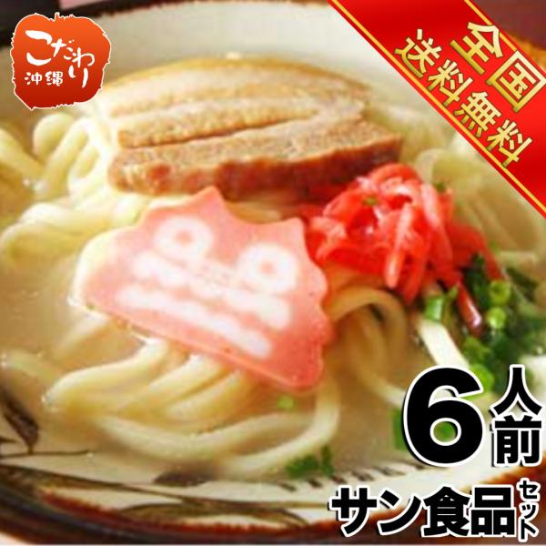 サン食品　L麺使用！　Lの意味は賞味期限が長〜いの意味です。L麺ソフト沖縄そば 180g×6人前沖縄そばだし白袋(24g×6食分)×1沖縄ラフティ 150g×1沖縄ソーキ 150g×1シーサーかまぼこ×1コーレーグース(液唐辛子)×1じっく...