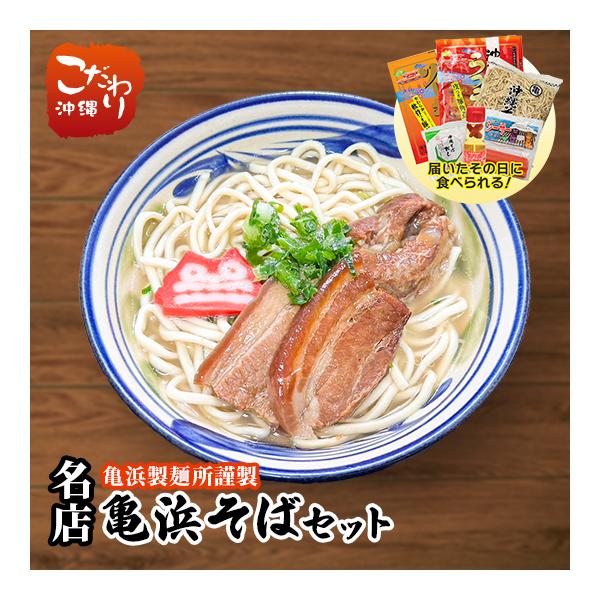 亀浜そばは賞味期限が5日間になっております。その日に製造、新鮮な状態で納品後、その日に発送しております。沖縄からの発送の為、お届けまで2日（北海道・離島は3日）かかります。何卒、ご理解の程よろしくお願いいたします。亀浜そば500g×2（約5...