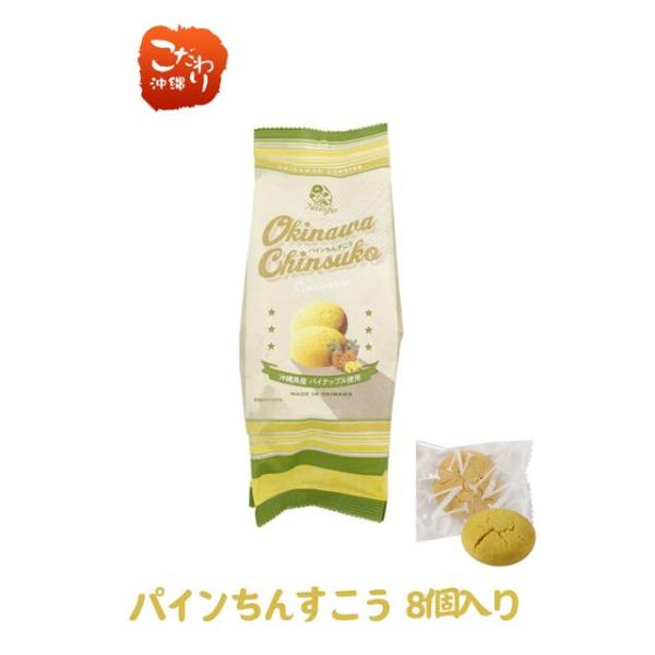 【ナンポー】　パインちんすこう（8個入）　沖縄　お土産　お菓子　ハロウィン内容量：8個入り内容：小麦粉（国内製造）、砂糖、ショートニング、パイナップル果汁（パイナップル（沖縄県産））、食塩／膨張剤、着色料（クチナシ）、香料、（一部に小麦・大...