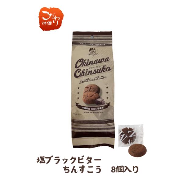 【ナンポー】　塩ブラックビターちんすこう（8個入）　沖縄　お土産　お菓子内容量：8個入り内容：小麦粉（国内製造）、ショートニング、砂糖、麦芽糖、ライ麦粉、ココアパウダー、準チョコレート、チョコレート、食塩（沖縄県製造）／加工澱粉、膨張剤、香...