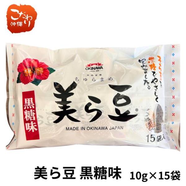 美ら豆　黒糖味　１０ｇ×１５袋入り　　沖縄　お土産　そら豆　和菓子　おつまみ　ちゅらまめ　豆菓子内容量：美ら豆　黒糖味　１５袋入り原材料：そら豆（国内製造）、寒梅粉、（コーンスターチ、うるち米、もち米）、黒蜜、砂糖、加工黒糖、黒糖（サトウキ...