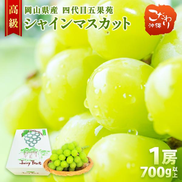 出荷期間：9月〜10月下旬頃にご予約順に発送予定です 「晴れの国」岡山が誇るシャインマスカット。弾ける食感と濃厚な甘み、みずみずしさを兼ね備えた極上の果実をお届けします。100年以上続く果樹園 四代目五果苑が自信を持ってお届け！