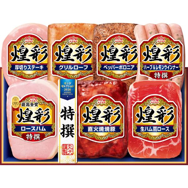 【発売日：2026年10月10日】モンドセレクション最高金賞受賞商品の特撰ロースハムが入ったバラエティ豊かなギフトです。■内容量：厚切りステーキ・グリルローフ・ペッパーボロニア 各110g、特撰ハーブ＆レモンウインナー80g、特撰ロースハム...
