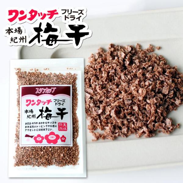 ワンタッチ梅干38ｇです。紀州産の梅を使用。農家で漬けた紀州の梅干を添加物を加えず種を抜き、フリーズドライ製法（凍結乾燥）で乾燥させ、顆粒状にしました。おむすび、お弁当、お茶漬、漬け物、巻き寿司、サラダ等のトッピングやアクセントにご使用くだ...