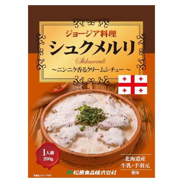 北海道産手羽元・牛乳を使用したジョージアの郷土料理シュクメルリ現地の味を本格的に再現しています。世界の料理を是非お試しください！ニンニク香るクリームシチューです。※本場の味を再現しています。