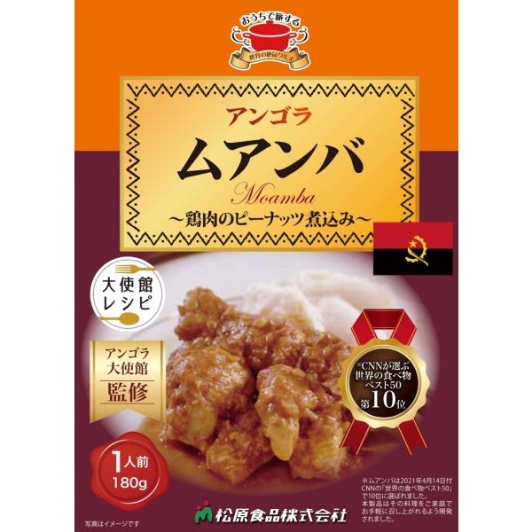 CNNが選ぶ「世界の食べ物ベスト50」に選ばれた料理をアンゴラ大使館の協力を得てレトルトにて再現してます。鶏肉とトマト、玉ねぎなどの野菜をピーナッツバターで煮込んだアンゴラの国民食として愛される伝統料理です。※本場の味を再現しています。