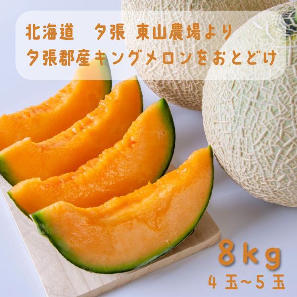 メロンの王様　北海道 夕張郡産 キング メロン北海道夕張市より産地直送でお届けいたします芳醇な香りと、とろける舌触りをお楽しみください！お中元などにも喜ばれる一品です。