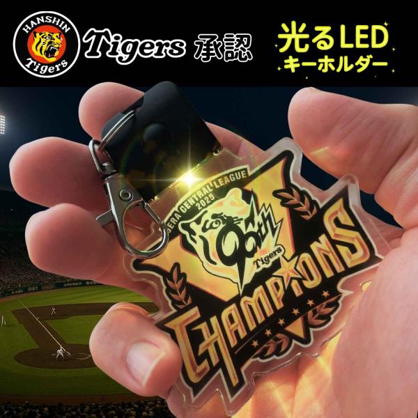 【発売日：2025年09月15日】阪神のリーグ優勝記念の大きなLEDキーホルダーです。タイガースショップには売っていない阪神タイガース承認の限定商品です。ナイターの試合や普段の夜道の防犯にも活躍間違いなし。昼夜問わずファンを魅せるアイテムと...