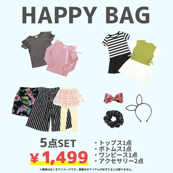 HAPPYBAG 5点セット トップス ボトムス ワンピース アクセサリー 子供服 キッズ ジュニア 女の子 90cm 100cm 110cm 120cm 130cm 140cm 150cm