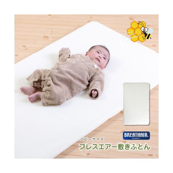 ●商品名 ブレスエアー敷きふとん　ベビーサイズ●サイズ67×117cm （中芯：約66×117cm）●お手入れ方法ご家庭のシャワーなどで水洗いが可能です。水洗い後は、完全に乾燥させてからご使用ください。●商品説明中材に東洋紡ブレスエアーRを...
