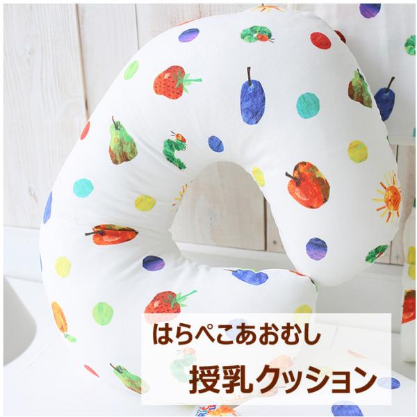 はらぺこあおむし 授乳クッションサイズ／45×60cm素材／カバー:綿100%(ダブルガーゼ) クッション:ポリエステル100%生産国／日本製注意点／撮影状況やモニターの設定などの違いにより、実際の色合いと多少異なる場合がございます。 ご理...