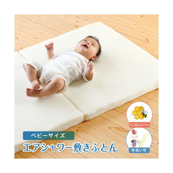 ●商品名 3次元高反発マットレス　エアシャワー敷きふとん　ベビーサイズ●サイズ約70×120cm●お手入れ方法ご家庭のシャワーなどで水洗いが可能です。水洗い後は、完全に乾燥させてからご使用ください。●製造国中国製●商品説明70%以上が空気で...