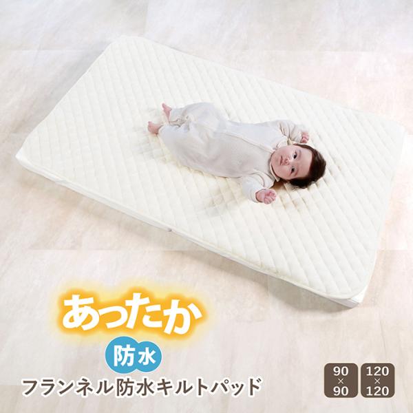 手ざわりふわふわ、寒い時期にぴったりの表面フランネル仕様の防水キルトパッド。おねしょやはき戻しなどの、お布団へのしみ込みをを防ぐ！防水シーツ マットレス 防水シーツ マット マットレスカバー 防水シーツ 赤ちゃん おねしょ 布団 防水パット...