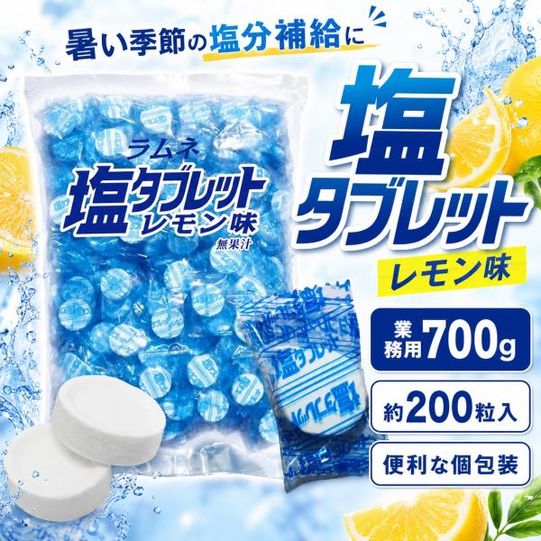 暑い季節の塩分補給におすすめ！安部製菓の業務用 塩タブレット レモン味 700gです。約200粒入りの大容量サイズで、1粒ずつ個包装されているため、学校・部活動・スポーツ・職場・工事現場・イベントなど、大人数への配布にも便利です。爽やかなレ...