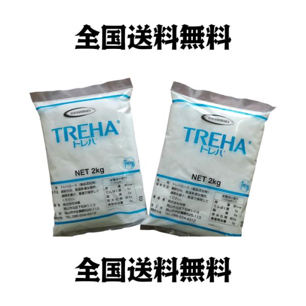 名称 トレハロース内容量：2kg×2袋原材料名：コーンスターチ、馬鈴薯澱粉、タピオカ、酵素、塩酸、水酸化ナトリウム、炭酸ナトリウム、炭酸カルシウム、ピロ亜硫酸ナトリウム、イオン交換樹脂、ケイソウ土、パーライト、活性炭原産国：日本保存方法：直...