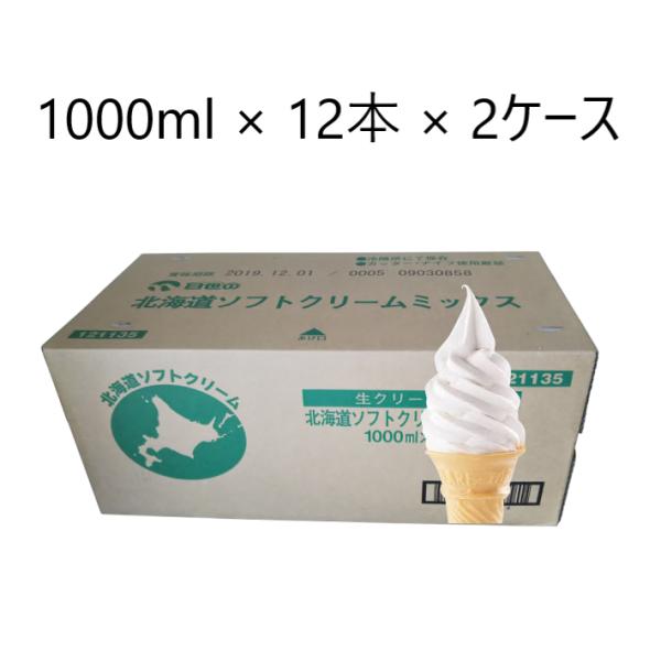名称：日世　ソフトミックス 北海道ソフトクリーム内容量：1000ml×１２本×２ケース原材料名：生乳粉乳　クリーム　砂糖　脱脂粉乳デキストリンバター/乳化剤安定剤（セルロース増粘多糖類）カゼインNa　リン酸塩（NaK)カロチン色素） 　　　...