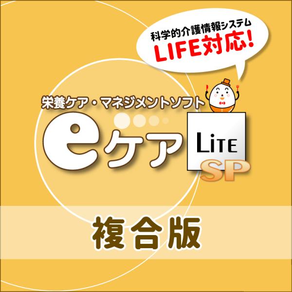 【科学的介護情報システム「LIFE」対応】病院版・施設版・障害者施設版、全てのｅケア Liteシリーズの機能を搭載した製品です。必要な機能を必要な分だけ搭載しているからこそ、従来の栄養ケア・マネジメントソフトと比べて大幅な低価格化を実現しま...