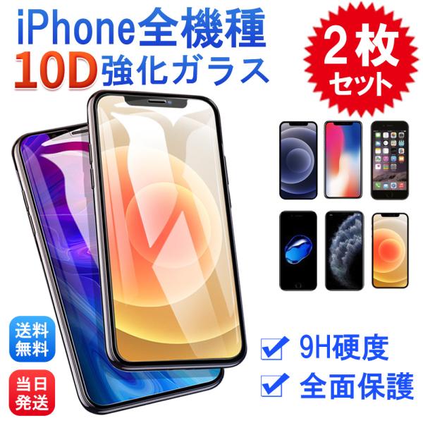 商品のお届け予定日AM12：00までご注文（入金）後、最短当日発送を行っております。■製造コストや諸費用高騰のため、誠に不本意ではございますが、後日から価格改定する場合がございます。全面保護  縁に円滑な10D採用 ガラスフィルム 9H高硬...