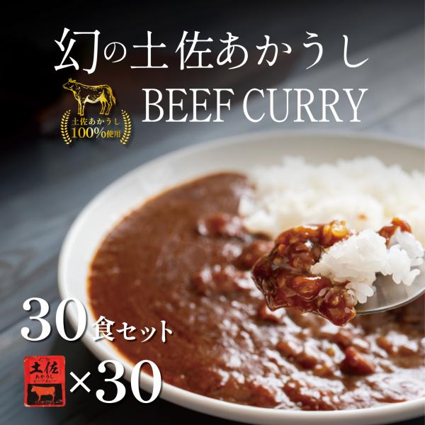 【発売日：2021年08月24日】高知が誇る希少な和牛『土佐あかうし』を使用して作った旨み贅沢なカレー。温めるだけでお手軽に土佐あかうしを味わえる人気のカレーです。