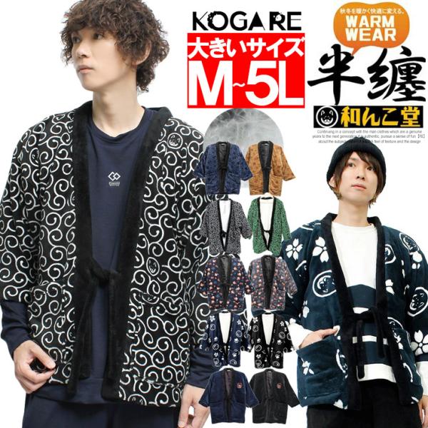 【説明】京都発祥の人気アニマルキャラクターブランド。和んこ堂。唐草模様のあったか裏ボア入り半纏（はんてん）です。年齢問わずお使いいただけます。※こちらの商品は 福山通運 でお届けいたします。誠に申し訳ございませんが、配送会社の都合により日曜...