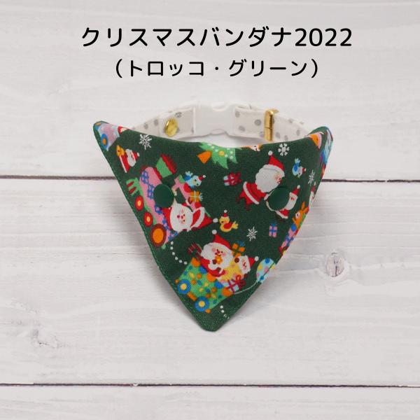 猫さんの首輪用のバンダナです。サンタやプレゼントがいっぱい乗った、楽しいトロッコが連なったクリスマスのバンダナです。サンタ率も高く、どこをとってもクリスマス感の味わえる、楽しいデザインのバンダナになっています！★１点１点、柄の出方が異なりま...